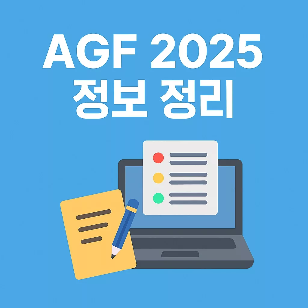 AGF 2025 티켓 가격 일정 및 참가 라인업 게임 애니 등 - 겜생의 게임생활
